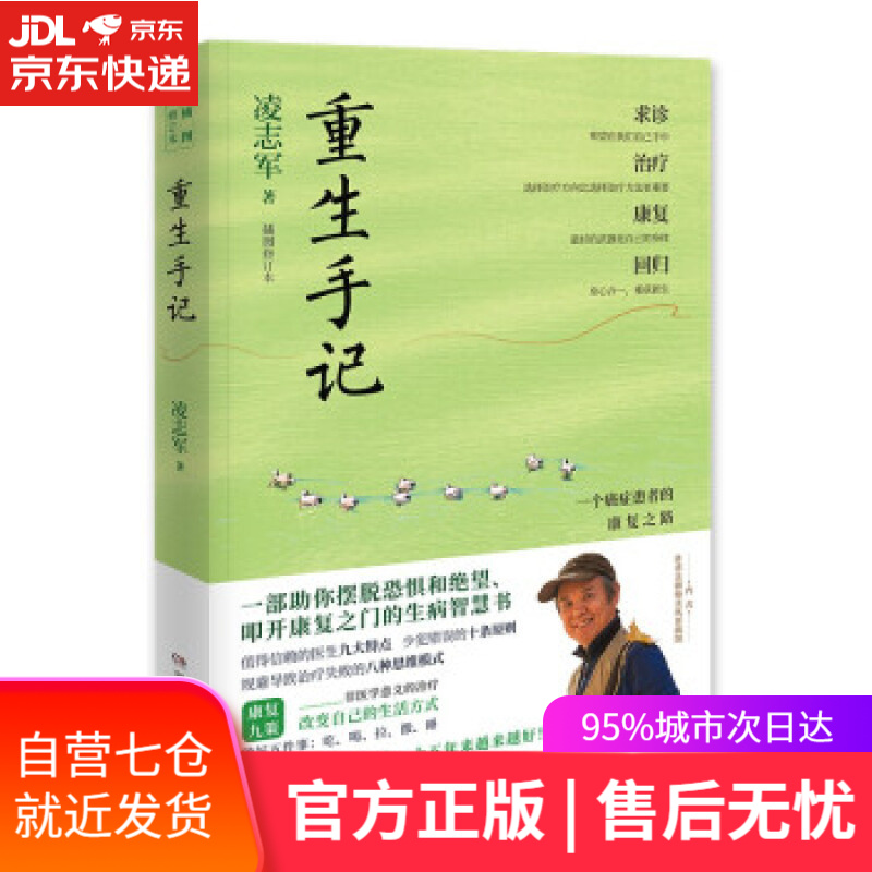 重生手记 凌志军著 凌志军抗癌十五年康复之书 湖南文艺出版社