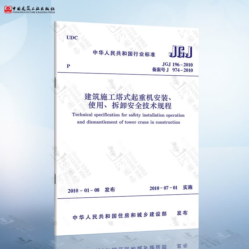 JGJ196-2010 建筑施工塔式起重机安装、使用、拆卸安全技术规程