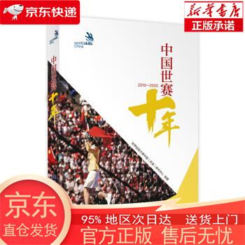 【新华 全新速发】中国世赛十年 世界技能大赛中国（天津）研究中心 中国劳动社会保障出版社 世界技