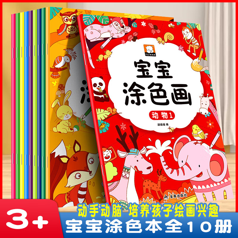 宝宝涂色画本10册 儿童图画填色本 宝宝涂鸦学画画书早教启蒙0-3-6岁学前宝宝幼儿绘画启蒙教材书籍