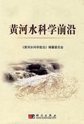 黄河水科学前沿