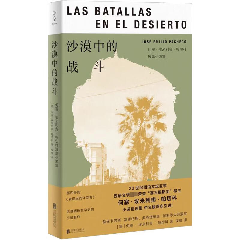 沙漠中的战斗 何塞·埃米利奥·帕切科短篇小说集 图书