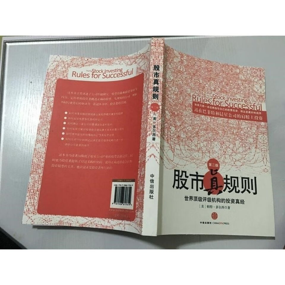 股市真规则 帕特&middot;多尔西 中信社 司福连 刘静 译