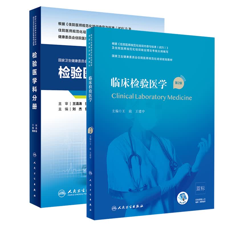 2本 临床检验医学第2版+检验医学科分册 国家卫生健康委员会住院医师规范化培训规划教材王前 王建中临床检验科医学规培考试用书教材人民卫生出版社