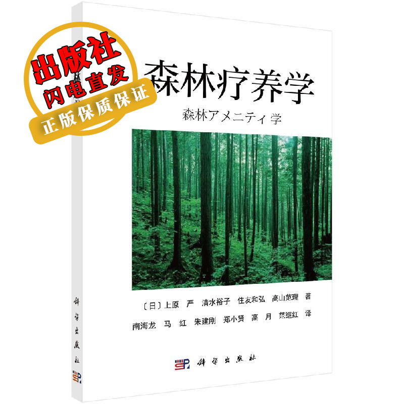 森林疗养学