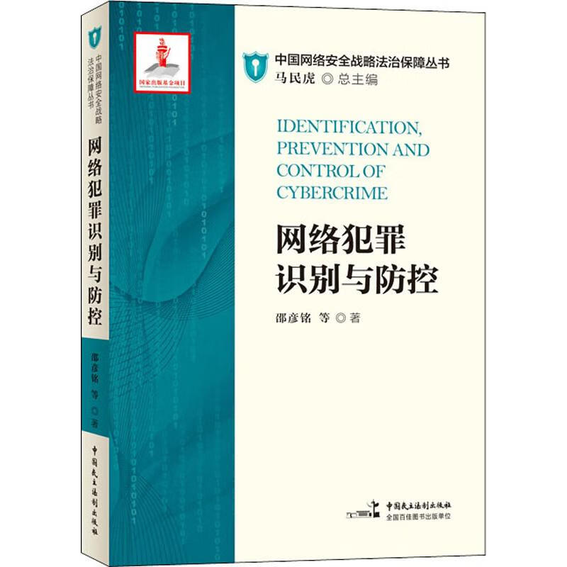 网络犯罪识别与防控 邵彦铭 等 著 中国民主法制出版社