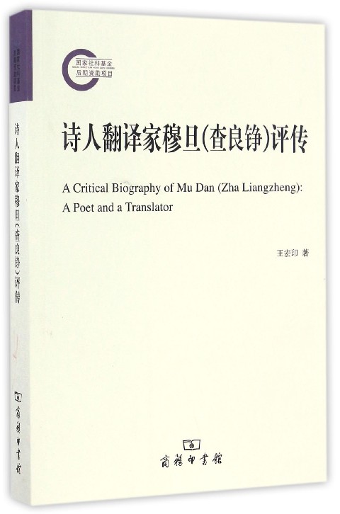 诗人翻译家穆旦<查良铮>评传