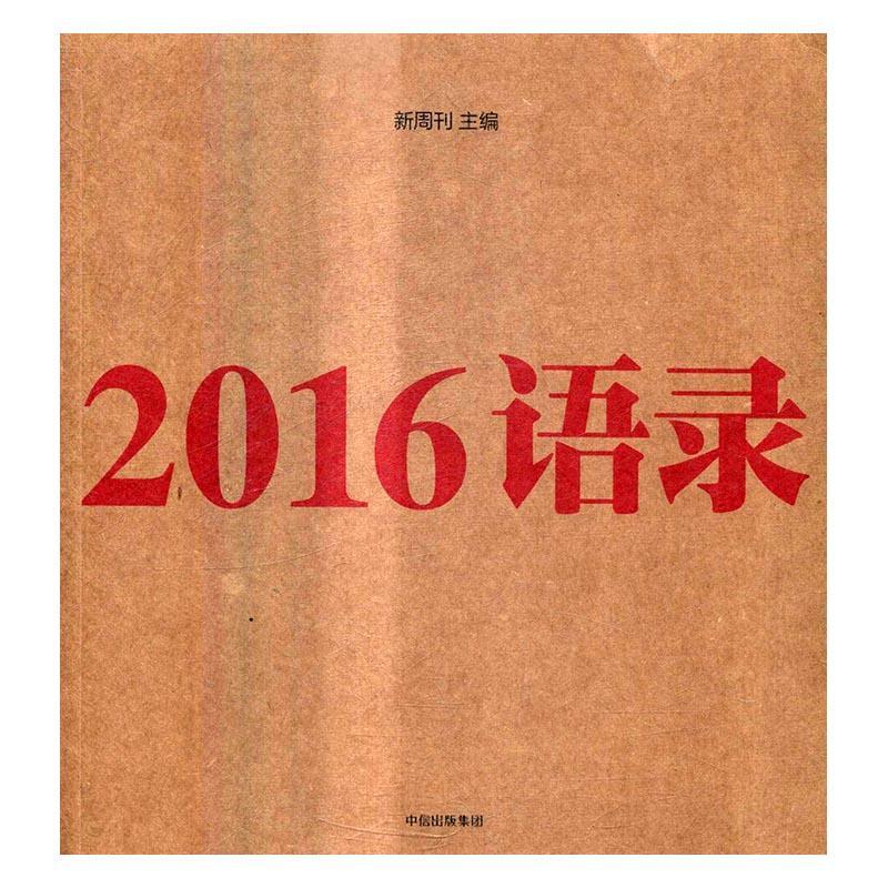 16语录《新周刊》中信出版集团股份有限公司9787508670997 政治/军事书籍