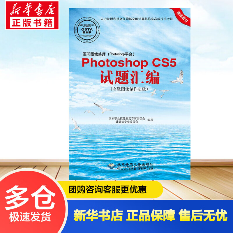 图形图像处理(Photoshop平台)PhotoshopCS5试题汇编:高级图像 国家职业技能鉴定专家委员会计算机专业委员会 编写 书籍 图书