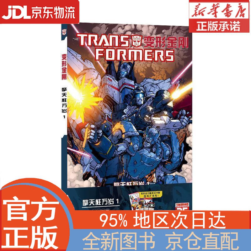 【全新畅销书籍】变形金刚：擎天柱万岁1 [美]约翰·巴伯 四川美术出版社