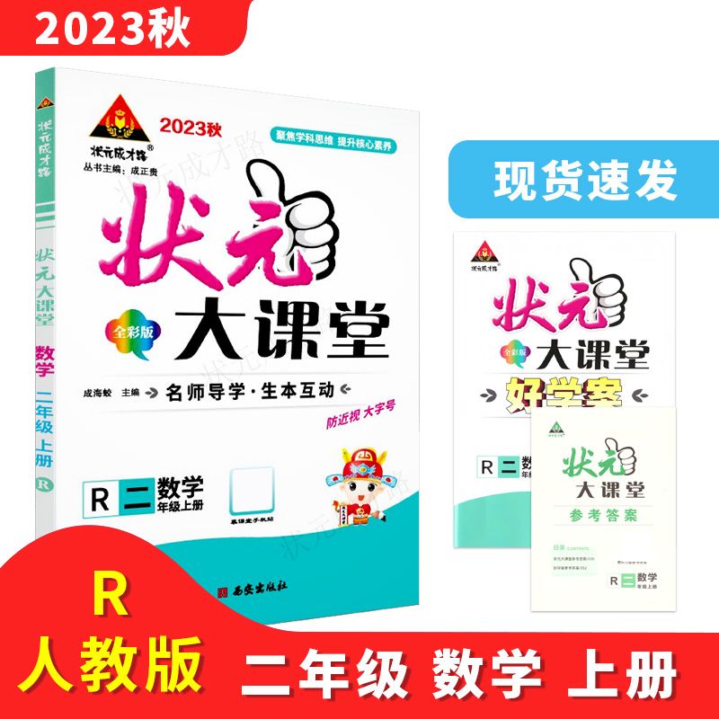 状元大课堂二2年级 数学上册 人教版RJ 2023秋 数学 二年级上