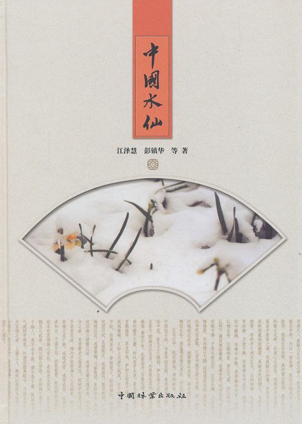 中国水仙家居9787503869112
