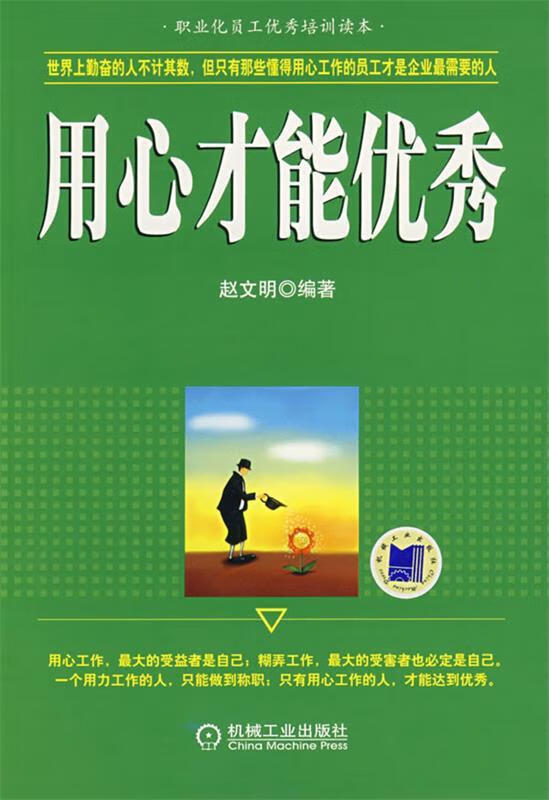 用心才能优秀 9787111246404