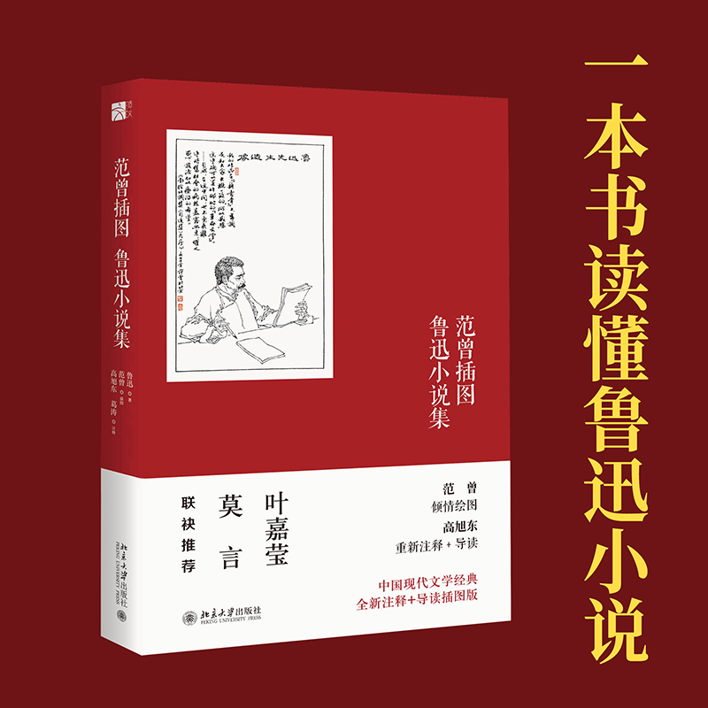范曾插图鲁迅小说集