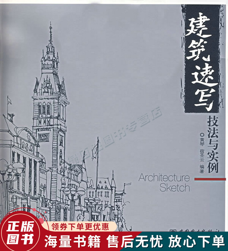 建筑速写技法与实例