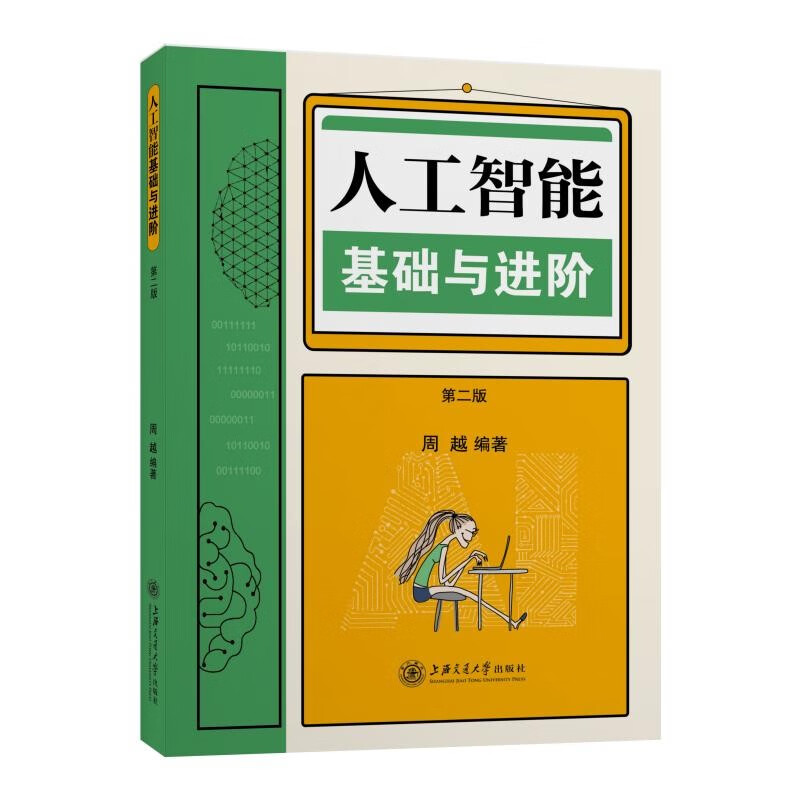 人工智能基础与进阶（第二版）