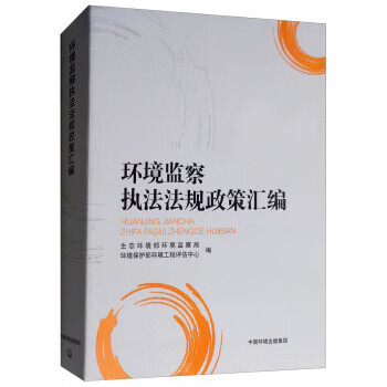 环境监察执法法规政策汇编 生态环境部环境监 中国环境 9787511135513
