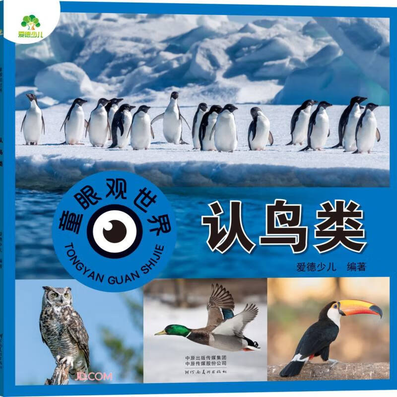 认鸟类/童眼观世界