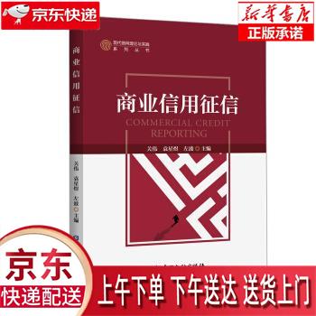 【新华畅销图书】商业信用征信 关伟等 编 中国金融出版社