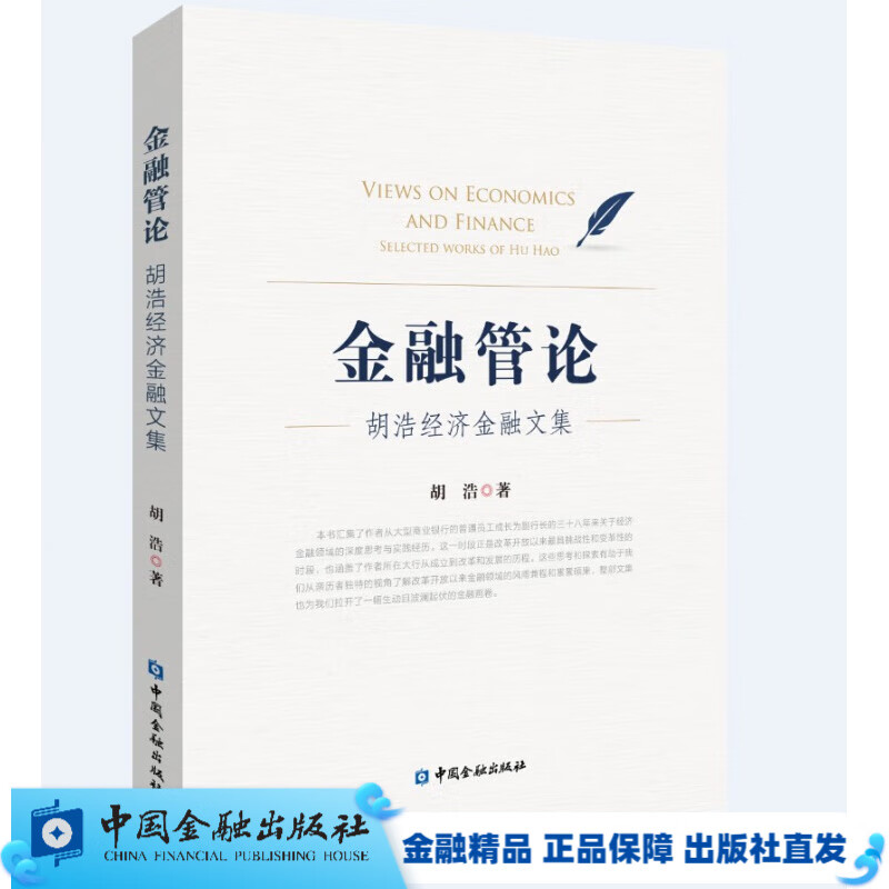金融管论—胡浩经济文选