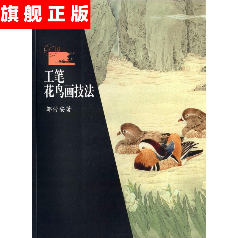 【官方旗舰店】工笔花鸟画技法
