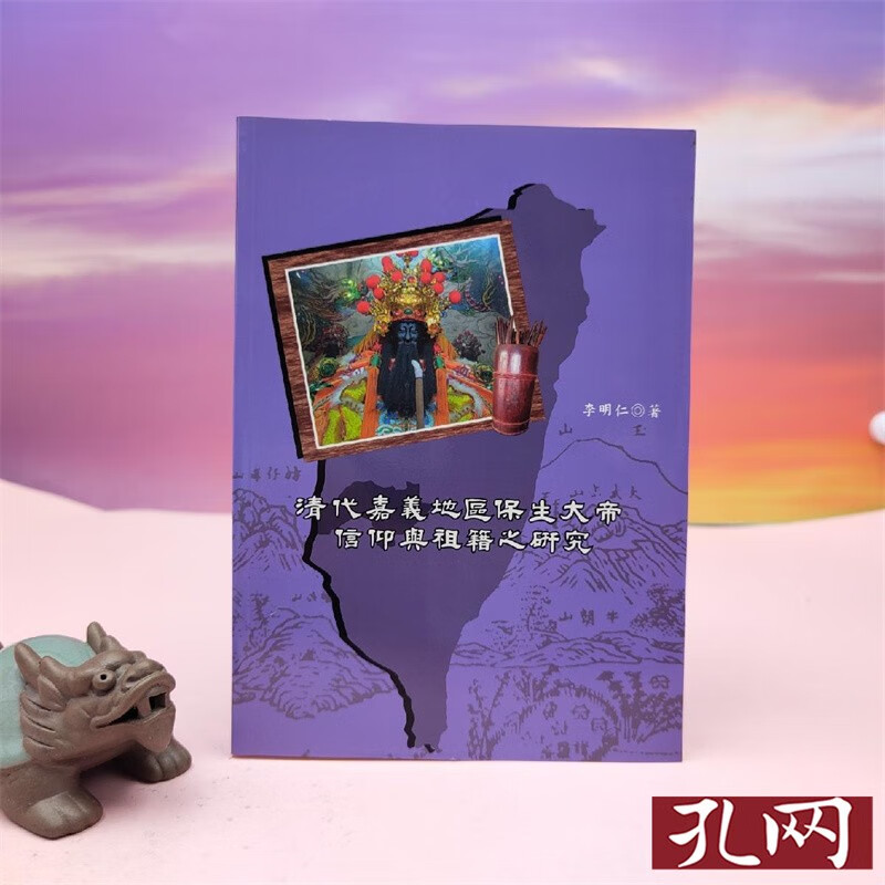 清代嘉義地區保生大帝信仰與祖籍之研究台湾稻乡出版社版 李明仁 锁线胶订 港台原版