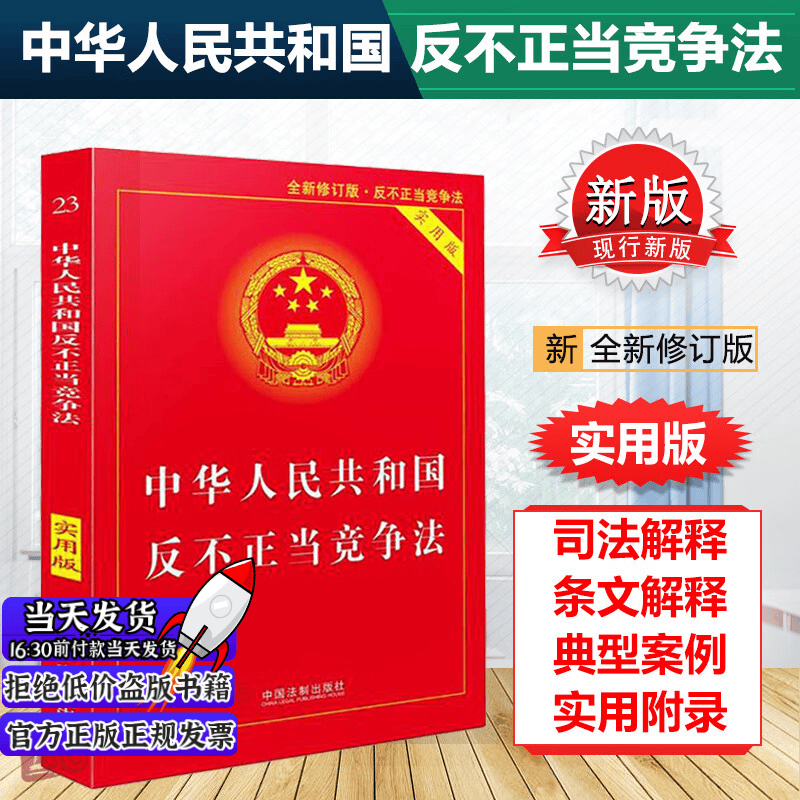 2022年11月新修订 中华人民共和国反不正当竞争法 实用版 法律单行本系列 反不正当竞争法法条 司法解释法律法规法律条文书籍