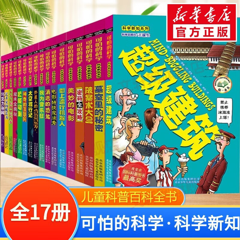 【现货直发】全套72册 可怕的科学 经典科学新知自然探秘经典数学系列小学生科普书籍 6-9-10-12-15岁 暑假读物 科学新知系列（全17册）