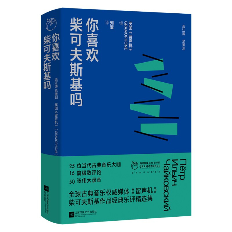 你喜欢柴可夫斯基吗 凤凰·留声机系列乐评精选集