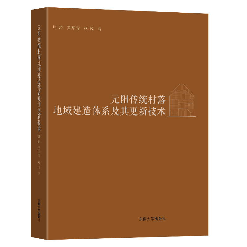 元阳传统村落地域建造体系及其更新技术 周凌
