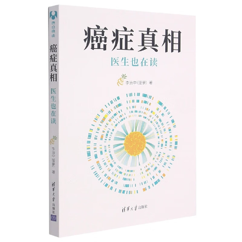 癌症真相：医生也在读