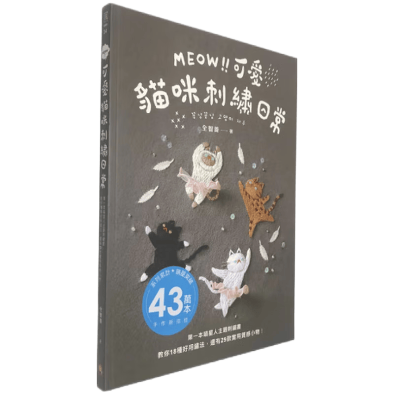 现货原版进口MEOW！可爱猫咪刺绣日常：第一本喵星人主题刺绣书，教你18种好用绣法还有29款实用质感小物！苹果屋9789869734301