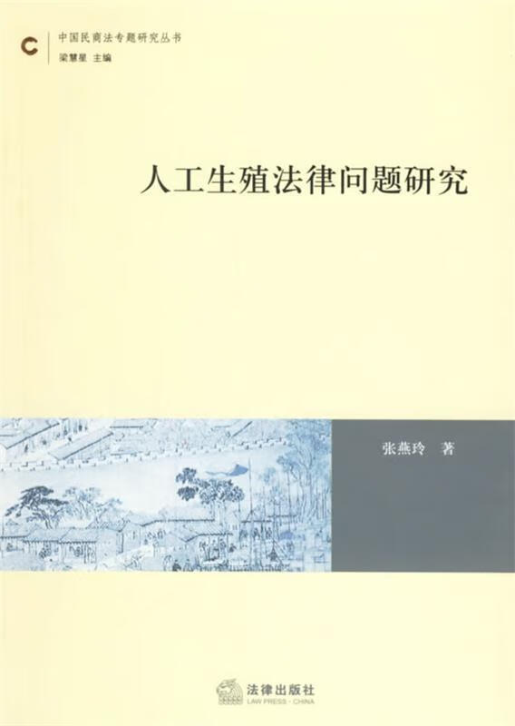 人工生殖法律问题研究 张燕玲 著【书】