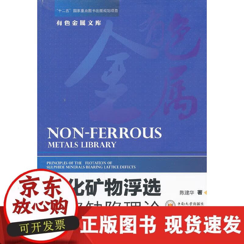 【现货】硫化矿物浮选晶格缺陷理论