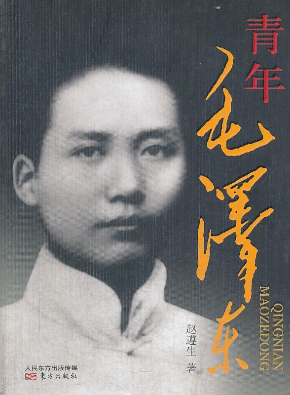 青年毛泽东\x0a赵遵生东方出版社9787506069885 传记书籍
