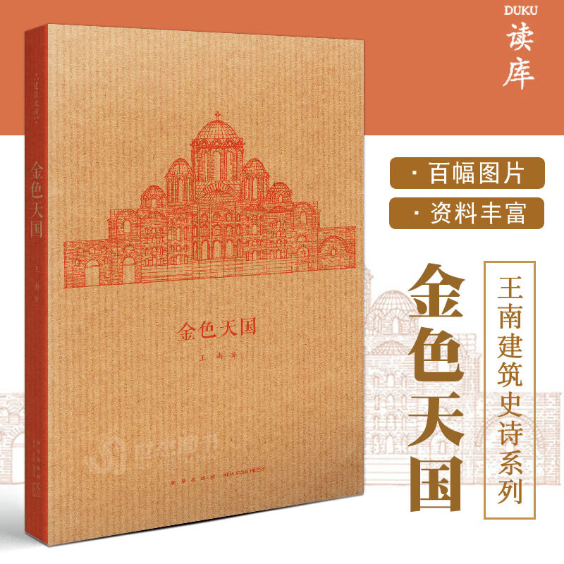 读库 金色天国 王南建筑史诗系列 拜占庭建筑的空间之美 君士坦丁堡马赛克圣像索菲亚基督教堂西方建筑学