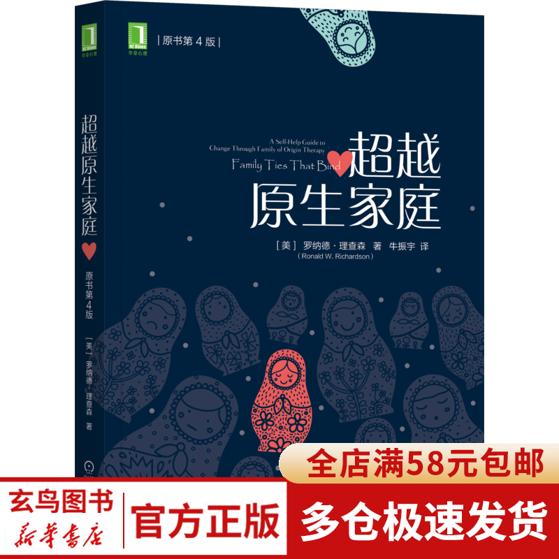 超越原生家庭（原书第4版）