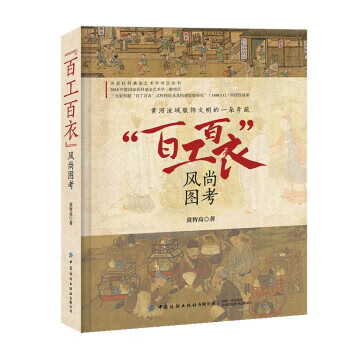 百工百衣 风尚图考 黄智高 著 中国纺织出版社有限公司 9787518090020