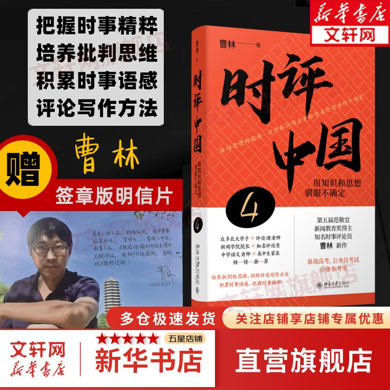 时评中国系列 曹林作品 时评中国1234全套时评写作十六讲北大熏出来的评论燕归集 北京大学出版社 新华文轩旗舰店 时评中国4 用知识和思想驯服不确定