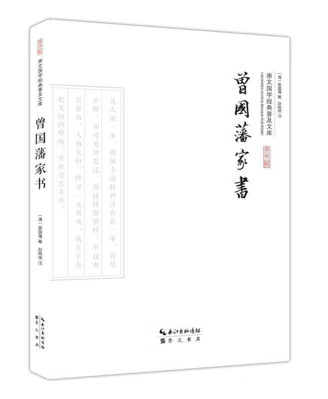 【 送货上门】曾国藩家书
