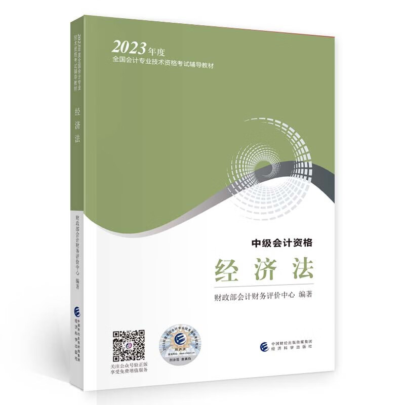 经济法9787521845020经济科学