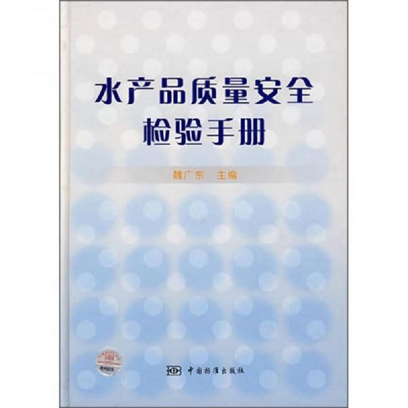水产品质量安全检验手册