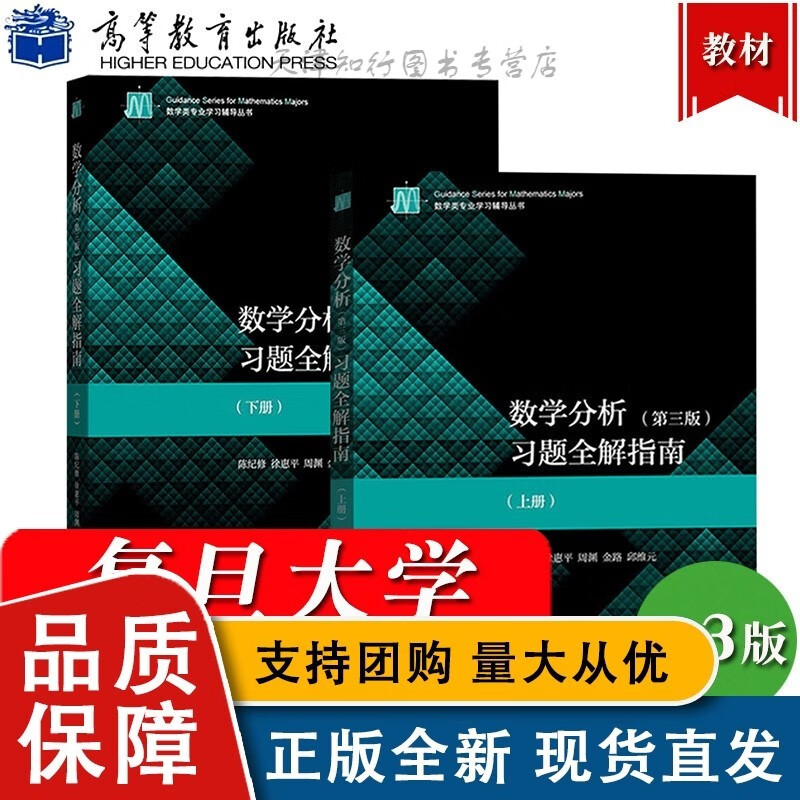 陈纪修 数学分析习题全解指南 上下册 第3版 高等教育全新 数学分析三版配套学习辅导书 数学分析习题解析 复旦大学数学分析教程