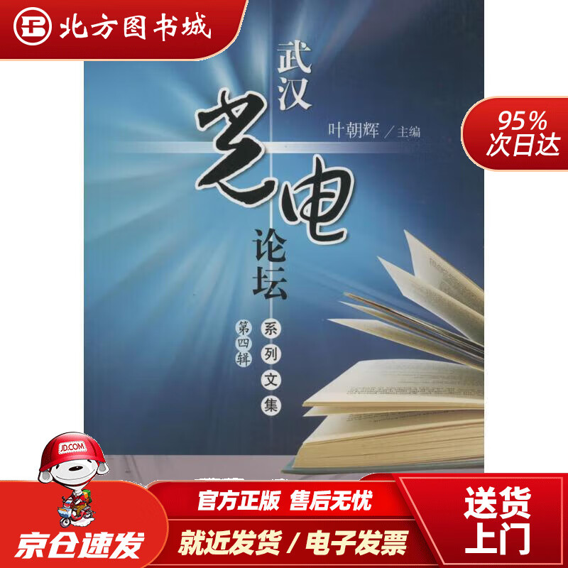 【现货】武汉光电论坛系列文集（第四辑） 叶朝辉 著 9787568035484 华中科技大学出版社