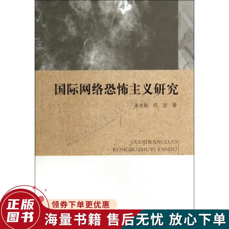 国际网络恐怖主义研究
