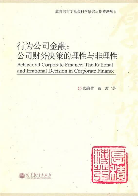 行为公司金融 饶育蕾,蒋波著