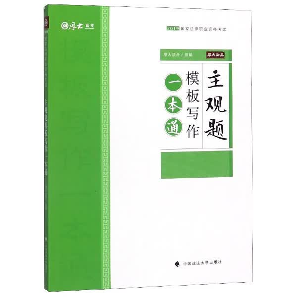 现货 主观题模板写作一本通(2019国家法律职业资格考试) 编者:厚大法考 中国政法