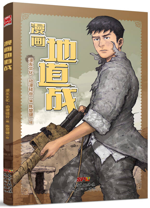 漫画地道战