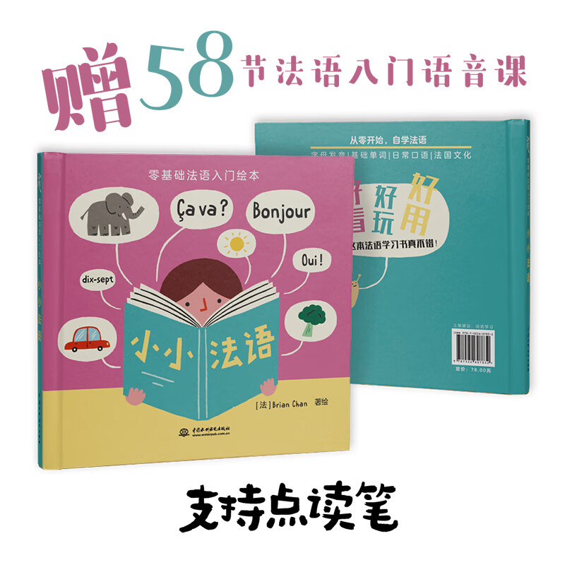 零基础法语入门绘本 小小法语
