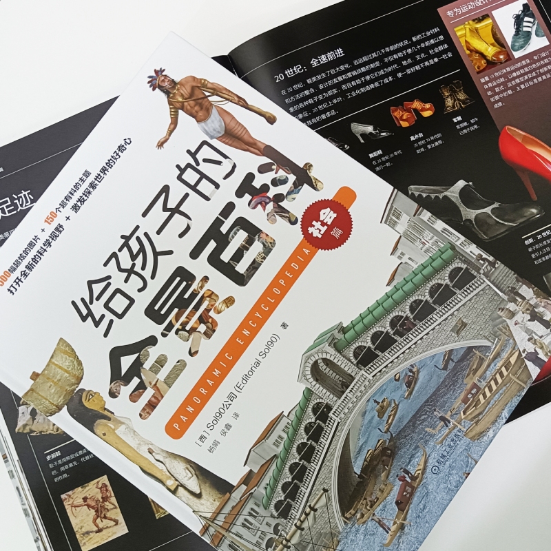 官网 给孩子的全景百科 社会篇 Sol90公司 7至14岁中小学课外科学普及读物 穿越时空 横跨古今 彩色印刷